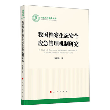 我国档案生态安全应急管理机制研究9787010232317