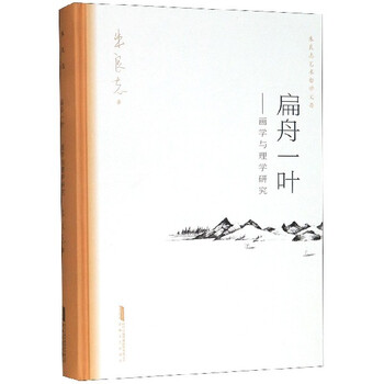 扁舟一叶--画学与理学研究(精)/朱良志艺术哲学文存 朱良志