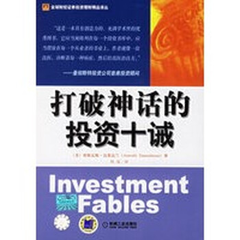 打破神话的投资十诫——全球财经证券投资理财精品译丛