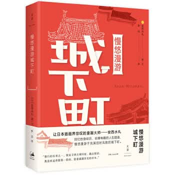 慢悠漫游城下町