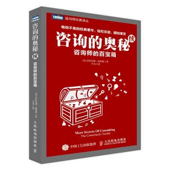 咨询的奥秘（续）：咨询师的百宝箱（图灵出品）