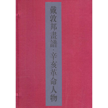 戴敦邦画谱·辛亥革命人物
