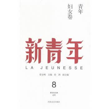 青年妇女卷-新青年-8张宝明河南文艺出版社9787555903475 政治/军事书籍