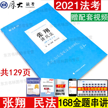 现货正版/2021张翔讲民法168金题串讲2021年法律职业资格考试司法考试考前冲刺练习题模拟