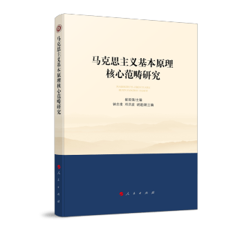 马克思主义基本原理核心范畴研究【正版图书】