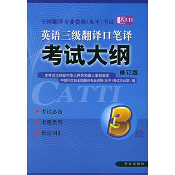 英语三级翻译口笔译考试大纲