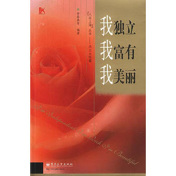 我独立我富有我美丽 劳春燕 电子工业出版社