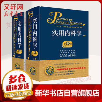 【正版包邮】实用内科学 第十五版 上下全2册 内科医生经典案头书 9787117243957 人民卫生出版社