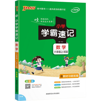 小学学霸速记 数学 六年级 上册 北师版 21秋 pass绿卡图书 知识点速查速记全彩 含教材习题答案