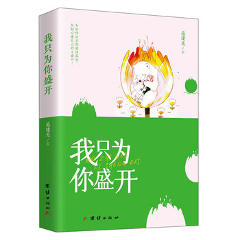 我只为你盛开