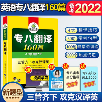 正版 专八翻译 备考2022华研外语英语专八翻译160篇专项训练书 搭专8全套真题试卷词汇单词阅读
