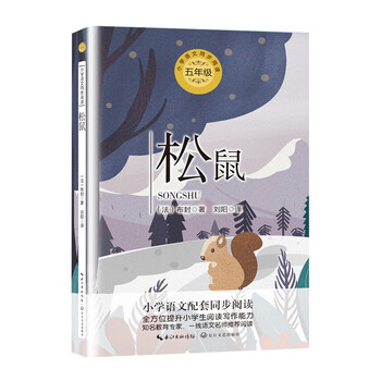 （五年级）松鼠（统编小学语文教科书同步阅读书系）