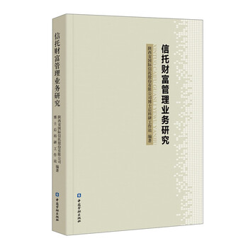 [正版图书]信托财富管理业务研究