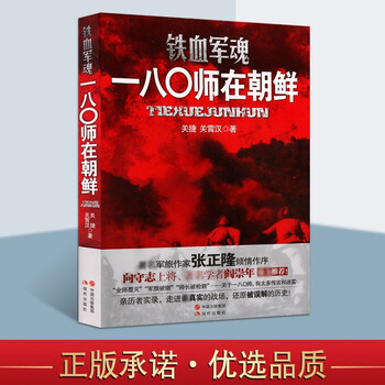 铁血军魂 一八0师在朝鲜 关捷关霄汉 中国军事书籍 抗美援朝战场珍贵照片 纪实文学书籍 现代出版社