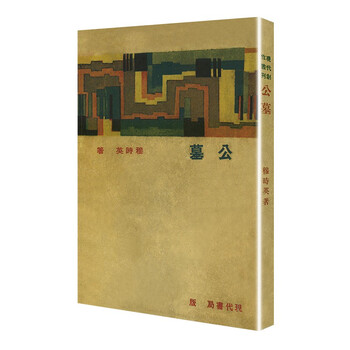 公墓/现代文学名著原版珍藏