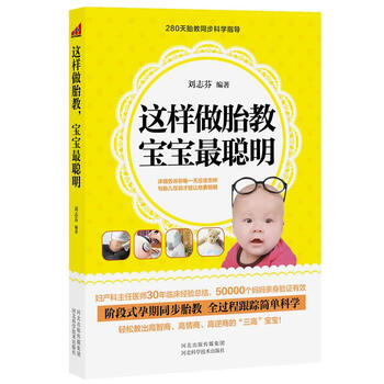 这样做胎教宝宝聪明【正版图书，放心下单】
