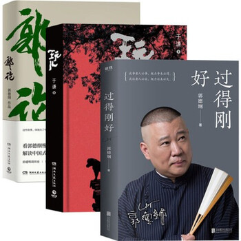 【正版包邮】【包邮】过得刚好+郭论+玩儿 郭德纲于谦德云社套装