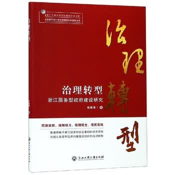 治理转型:浙江服务型政府建设研究