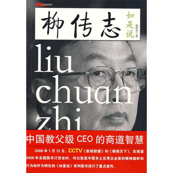 柳传志如是说【正版图书，放心下单】