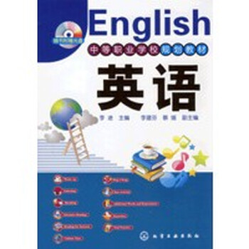 英语(李进) 李进 化学工业出版社