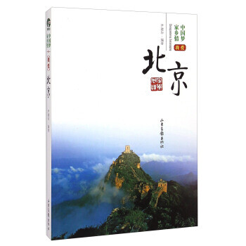 中国梦家乡情:我爱北京