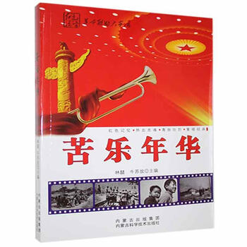 苦乐年华林喆内蒙古科学技术出版社9787538021196/音乐书籍