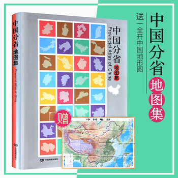 【赠中国地图】2021新版 中国分省系列地图集/册 16开大开本 铜版纸 国家地理 政区交通 自然概