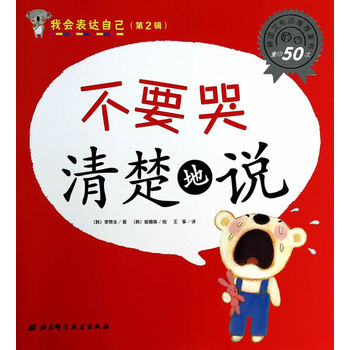 我会表达自己 不要哭清楚地说