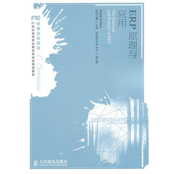 ERP原理与应用【正版可开发票】