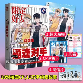 可选 漫娱限定好友全套 1题逢对手+2双向狙击+3对家终于翻车了默契队友嗑CP大全嗑糖真相是真双男主 限定好友1题逢对手