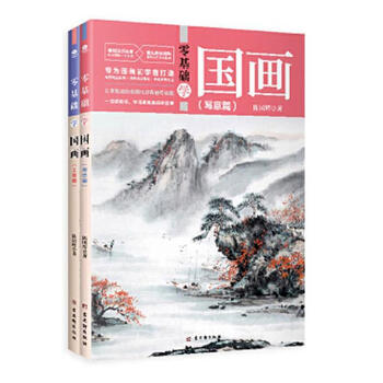 包邮：零基础学国画（全2册）绘画  图书