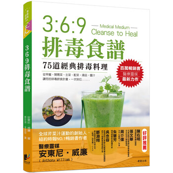 预售 安东尼-威廉 369排毒食谱 晨星 饮食保健 台版原版