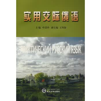 实用交际俄语