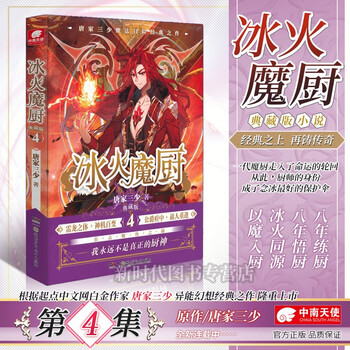 【1-12集全套可单选】正版《冰火魔厨》典藏版小说实体书籍 选集可选任拍 唐家三少异能幻想经典之作 第4集卷