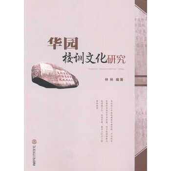 华园校训文化研究  华南理工大学出版社