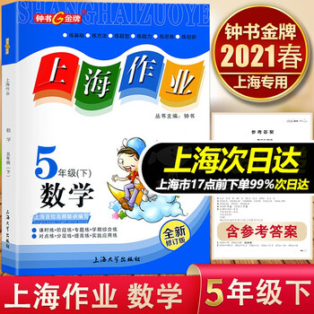 新版钟书金牌 上海作业5年级下 数学 五年级第二学期 修订版沪教版 与教材配套同步辅导训练
