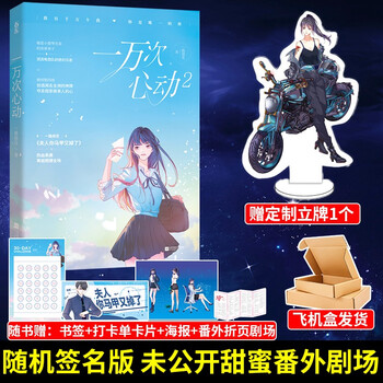 【赠钥匙+海报+番外折页】一万次心动2 一路烦花著都市言情小说原名夫人你马甲又掉了 【一万次心动2】