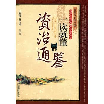 一读就懂:资治通鉴【正版图书】
