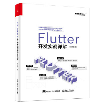 包邮 Flutter开发实战详解 郭树煜 电子工业出版社