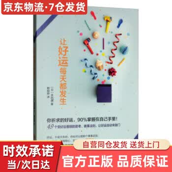 【京送自营同仓发货】让好运每天都发生 [日]本田健,