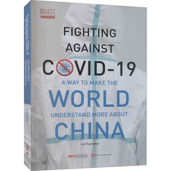 战疫,让世界更了解中国 图书