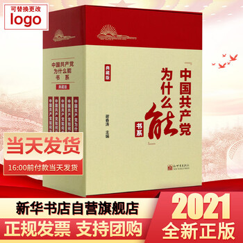 【正版包邮】【现货速发】中国共产党为什么能 书系 典藏版 套装全五册