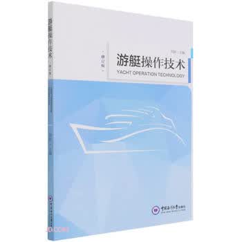 游艇操作技术(修订版)