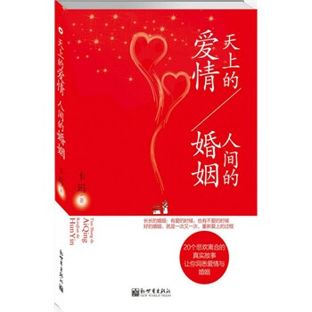 天上的爱情，人间的婚姻【正版图书】