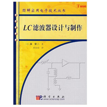 【新华书店 自营京送】LC滤波器设计与制作 [日]森荣二著；薛培鼎 科学出版社