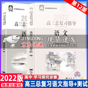 2022版学习探究诊断高三语文总复习指导+测试第12版 2本 学习探究诊断北京市西城区教育研修学院