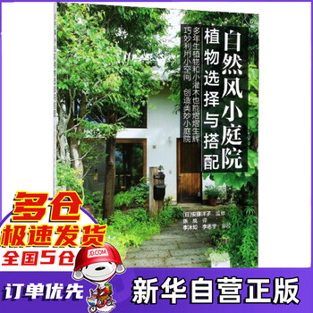 自然风小庭院(植物选择与搭配)