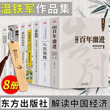 正版温铁军全套8册八次危机告别百年激进去依附化与国家竞争解构现代化乡建笔记我们的生态化居危思危