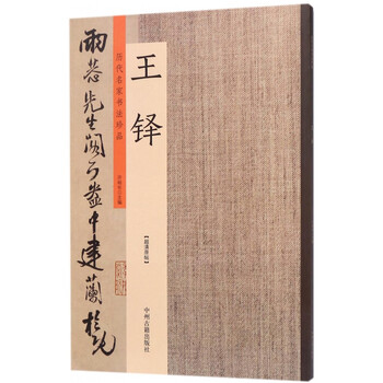 王铎/历代名家书法珍品