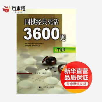 围棋经典死活3600题(中级)
